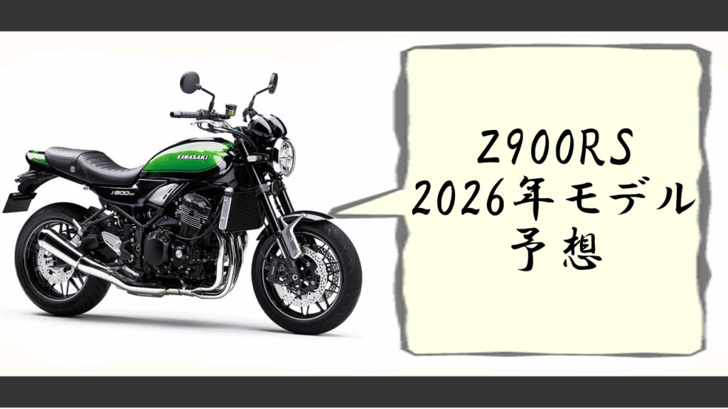 Z900RS 2026年モデルの未来予想！次期ファイナルSE人気カラーまで徹底解説 | ドンドンドン バイク野郎